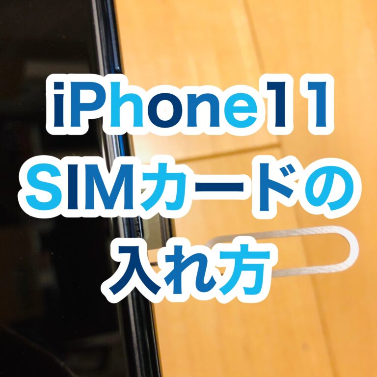 【iPhone11】SIMカードの入れ方 入れ替え方法【向きは？】 – Super Geek Tiger